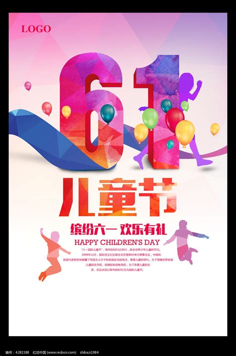 六一儿童节商场促销海报图片下载红动中国