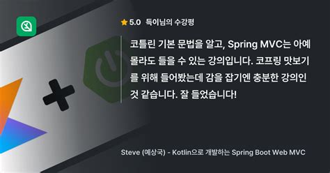 득이의 생생한 수강후기 Kotlin으로 개발하는 Spring Boot Web 인프런 수강평