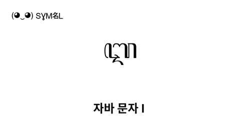 ꦆ 자바 문자 I 유니코드 번호 Ua986 📖 기호의 의미 알아보기 복사 And 📋 붙여넣기 ‿ Symbl