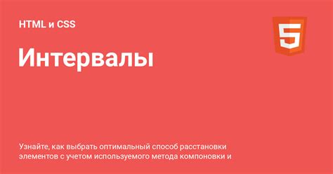 Интервалы ⚡️ html и css с примерами кода