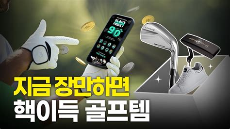마감 임박 골프 블랙프라이데이 막차 타기🏃‍♂️ 골프용품 리뷰 골프클럽 추천 Youtube
