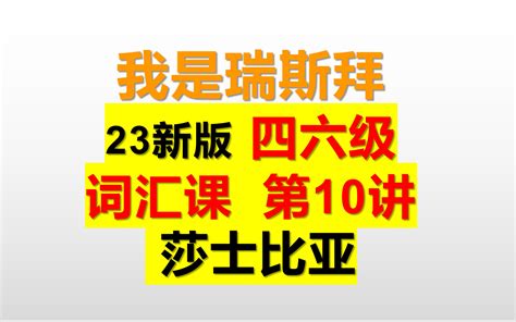 23年四六级词汇课 共35讲 第10讲 莎士比亚 哔哩哔哩