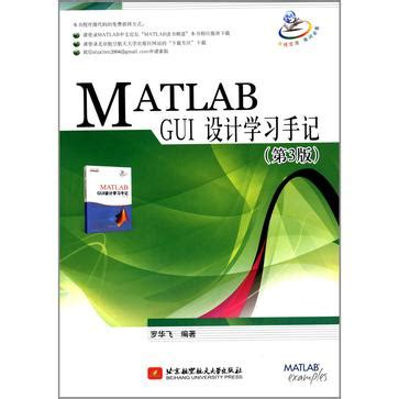 MATLAB GUI设计学习手记 第 版 豆瓣