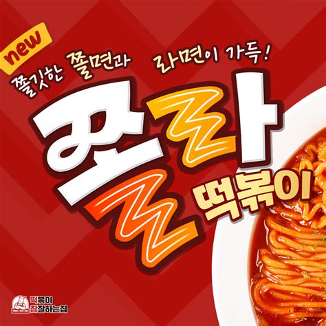 떡참 떡볶이 참 잘하는 집 떡참 신메뉴 출시 매콤한 소스에 쫄깃한 쫄면과 라면이 가득 들어 있는 ️쫄라떡볶이 ️ 가 출시되었습니다 그리고 내 취향대로 골라 먹을