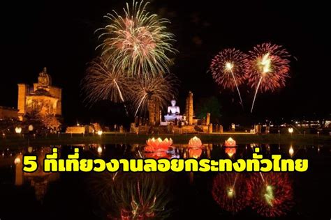 จัดยิ่งใหญ่ รวม 5 ที่เที่ยวงานลอยกระทงทั่วไทย ชอบที่ไหนไปที่นั่น