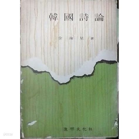 중고샵 한국시론 초판 1975 예스24