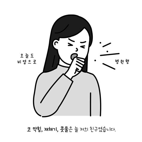 삼성드림이비인후과의원 나와 매일 함께한 삼총사 코막힘 콧물 재채기 비염수술 을 만나