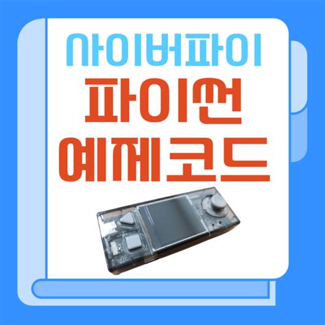 사이버파이 파이썬cyberpi Python 예제 코드 Api 문서 네이버 블로그