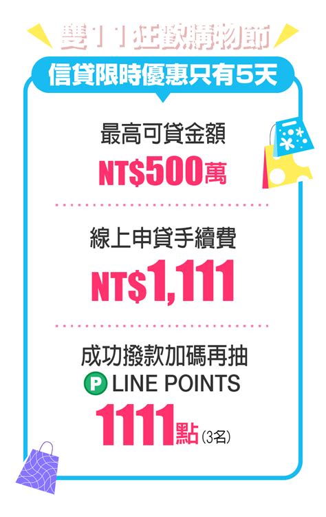 雙11強檔信貸優惠 台新銀行