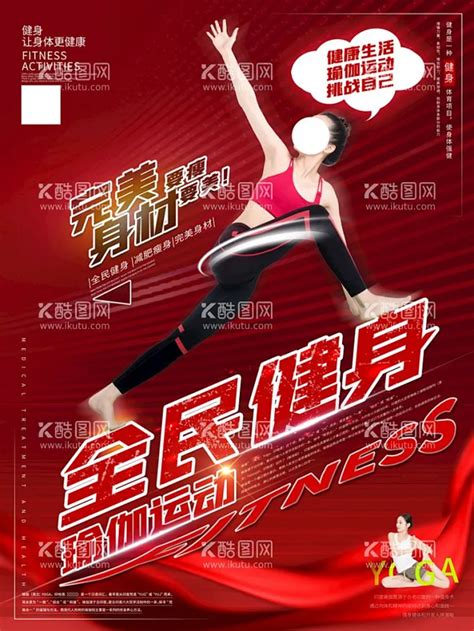 全民健身之瑜伽运动海报 源文件下载【酷图网】健身健身海报全民健身健身吧兄弟健身展板健身vip健身中心健身kt版健身易拉宝