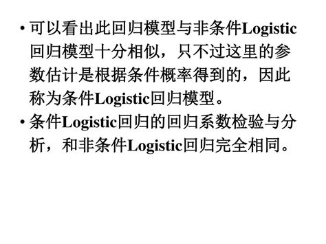 PPT Logistic 回归分析 PowerPoint Presentation free download ID