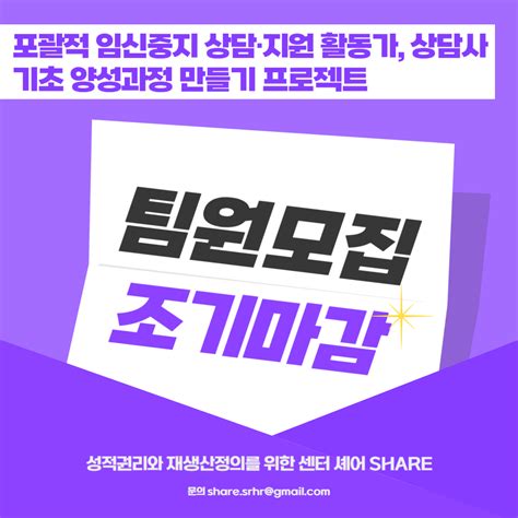 조기마감 팀원 모집 성적권리와 재생산정의를 위한 센터 셰어 Share