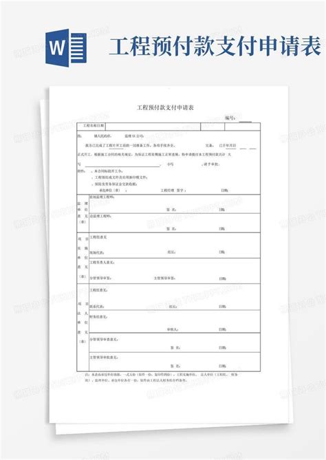工程预付款支付申请表Word模板下载 编号lezmargr 熊猫办公