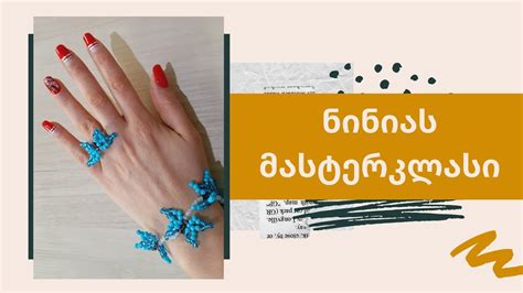 პეპელა სამაჯური And ბეჭედი ნინიას მასტერკლასი Diy Tutorial Youtube