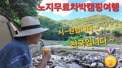 🏕노지무료차박여행경북깨끗한 계곡소름돋게 시원한 정상에서 차박은 천국입니다 Youtube