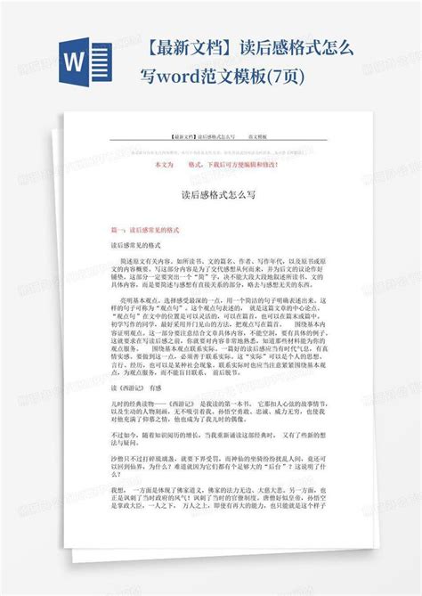 最新文档读后感格式怎么写 范文 7页 Word模板下载 编号qejkwmbg 熊猫办公