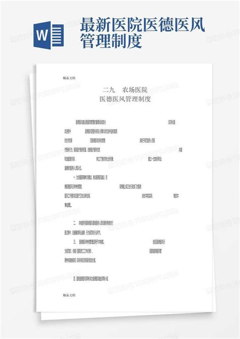 最新医院医德医风管理制度Word模板下载 编号lekjkjjm 熊猫办公