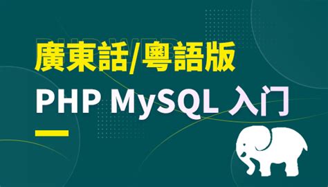 PHP MySQL Website Programming Introductory Course Cantonese Cantonese