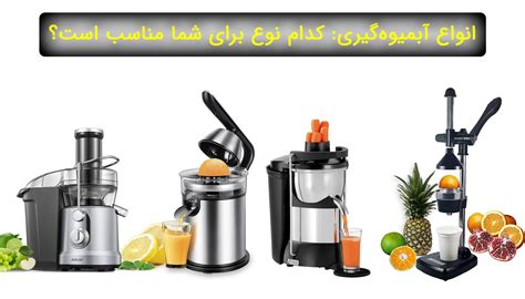 بهترین برند آبمیوه گیری 5 چند نکته بهم برای انتخاب