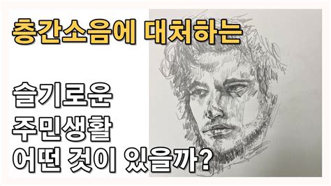 층간 소음에 대처하는 슬기로운 주민생활 어떤 것이 있을까 Youtube