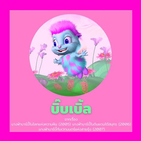 10 เพื่อนตัวจิ๋วในการ์ตูนของบาร์บี้ 🎀🩰🧚‍♀️ แกลเลอรีที่โพสต์โดย Pikaboo Lemon8