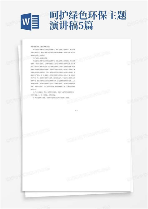 呵护绿色环保主题演讲稿5篇Word模板下载 编号qjovdvpp 熊猫办公