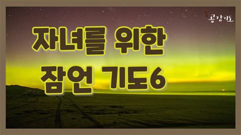 공감기도 자녀를 위한 잠언기도6 잠언기도듣는기도공감기도지혜와명철을구하는 기도함께하는기도진리진실한사람팀켈러오늘을사는잠언매일기도자녀축복기도문정직