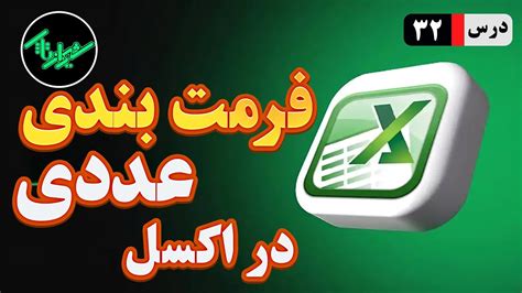 آموزش اکسل از صفر [درس 32] قالب بندی اعداد در نرم افزار اکسل Youtube