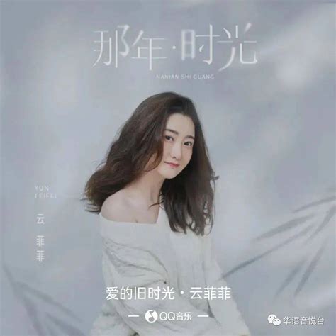 【新歌推荐】云菲菲 《爱的旧时光》旧账