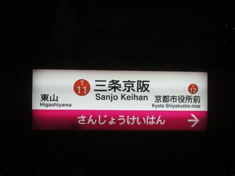 三条駅 三条京阪駅 改札画像 net