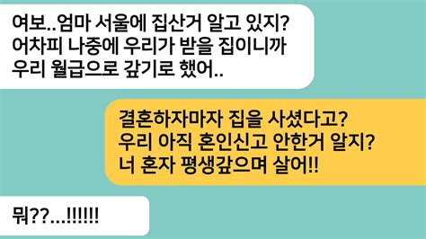 반전사연결혼하자마자 서울 집을 샀다는 시댁남편은 우리 월급으로 대출금 갚기로 했다며 월급을 전부 보내라는데혼인신고 안한게 신의한수였네요 라디오드라마 사연라디오