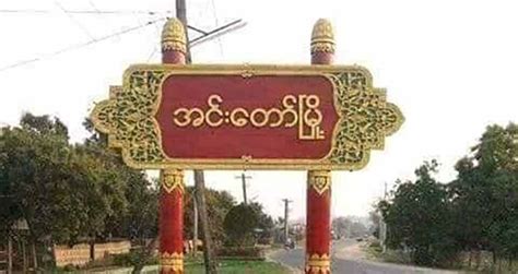 အင်းတော်ဒေသခံ ၆ ဦးကို စစ်ကောင်စီတပ် ဖမ်းဆီး
