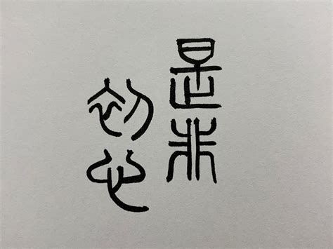 初心忘るべからず世阿弥 書道と古典禅語ときどき仕事