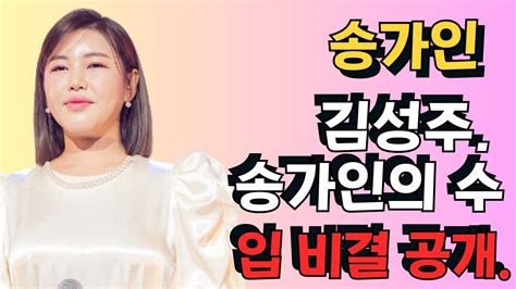 Mc 김성주가 밝힌 송가인의 돈 버는 비결 송가인 집 앞에 매일 아침 서 있는 수십 대의 트럭의 비밀은 Youtube