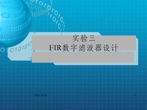 实验三FIR数字滤波器设计 OK word文档在线阅读与下载 无忧文档