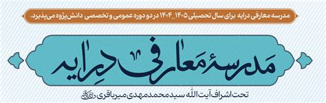 مدرسه معارفی درایه پایگاه اطلاع رسانی آیت الله سید محمد مهدی میرباقری
