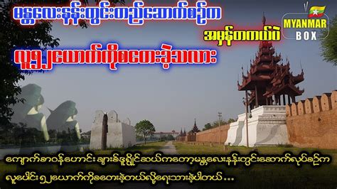 မႏၲေလးနန္းတြင္းတည္ေဆာက္စဥ္က အမွန္တကယ္ပဲ လူ ၅၂ကို အရွင္လတ္လတ္ျမႇဳပ္ခဲ့သလား Youtube