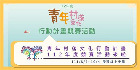 青年村落文化行動 👉👉112年度計畫徵件來了啦 最高獎金120萬！💰💰 提案說明會暨培力輔導活動，火熱報名中💥