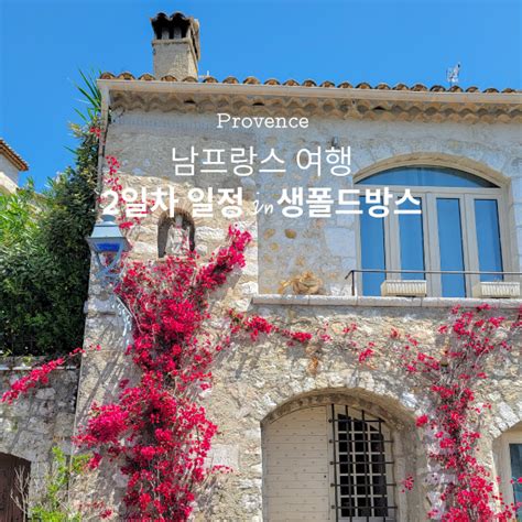 유럽 자유여행 남프랑스 2일차 생폴드방스 일정 공유 네이버 블로그