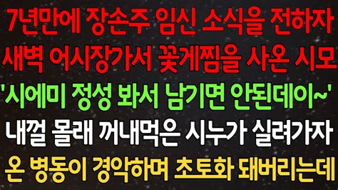 반전 신청사연 7년만에 임신하자 꽃게찜 사온 시모 내껄 몰래먹은 시누가 실려가자 병동이 초토화되는데실화사연사연낭독라디오
