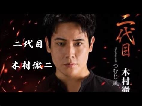 新曲 二代目 木村徹二 2022 11 16 発売 cover sato YouTube
