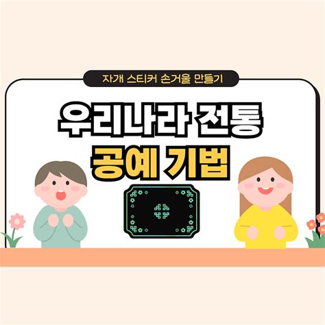 전통 우리나라 전통 공예 기법 Ppt 수업 자료 및 미술 활동 영상