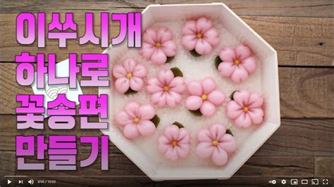 이쑤시개 하나로 꽃송편 만들기 영상 By 레가토디저트 파티 간식 한국 떡 송편 만들기