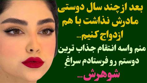 داستان واقعی ارسالی عاشقش بودم اما مادرش نذاشت با هم ازدواج کنیم منم داستان داستان واقعی