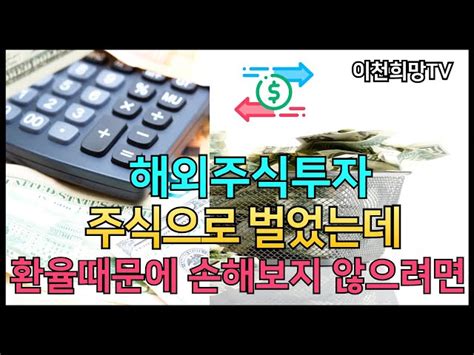 해외주식투자 주식으로 벌었는데 환율 때문에 손해 보지 않으려면 달러인버스etf로 환헤지 하는 방법 이천의 행복한 은퇴생활