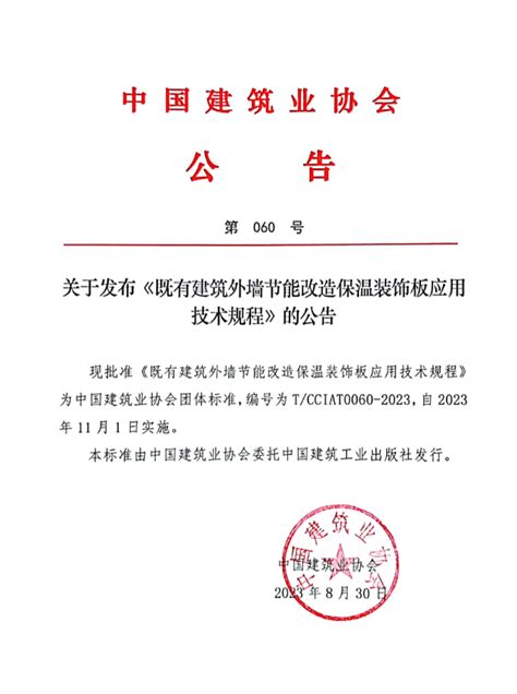 关于发布《既有建筑外墙节能改造保温装饰板应用技术规程》的公告 陕西省建筑业协会