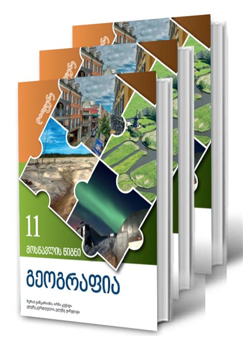 გეოგრაფია 11 კლასი კომპლექტი 3 წიგნი წიგნის სამყარო გამოიწერეთ