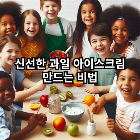 신선한 과일 아이스크림 만드는 비법