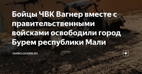 Бойцы ЧВК Вагнер вместе с правительственными войсками освободили город Бурем республики Мали