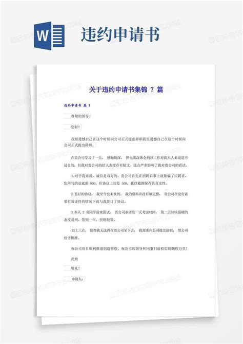通用版关于违约申请书集锦7篇Word模板下载 熊猫办公